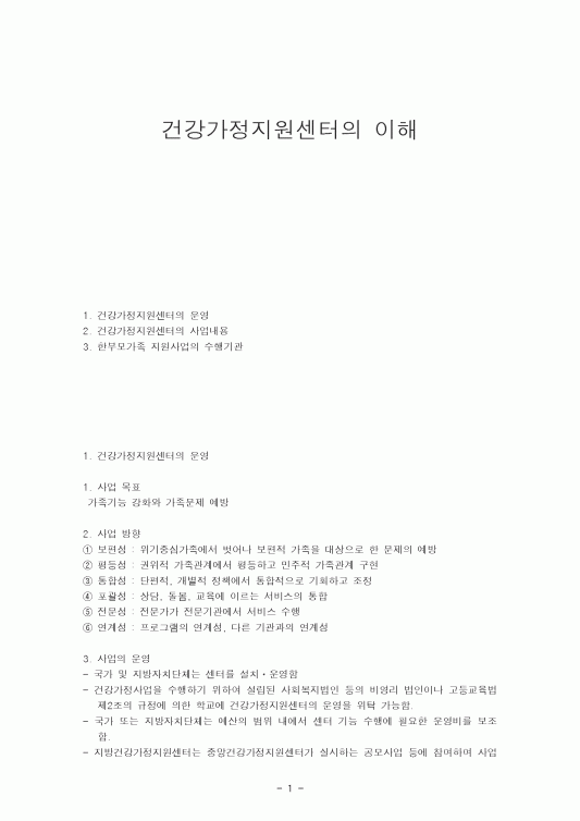 건강가정지원센터의 이해