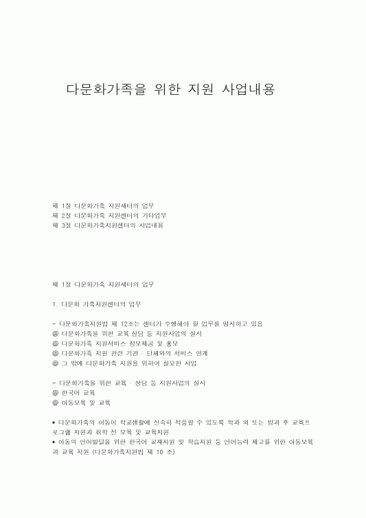 다문화가족을 위한 지원 사업내용 (다문화가족 지원센터의 업무)