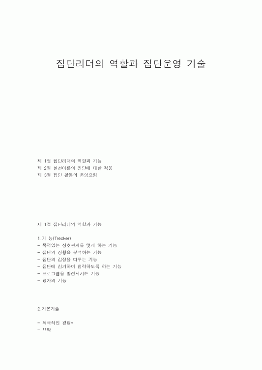 집단리더의 역할과 집단운영 기술
