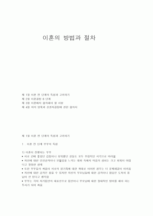 이혼의 방법과 절차