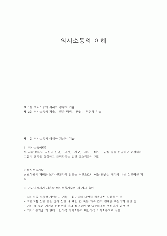 의사소통의 이해
