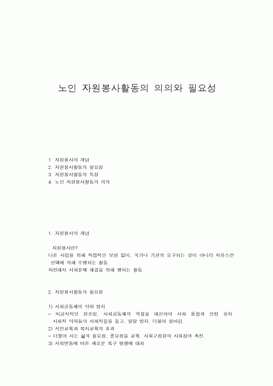 노인 자원봉사활동의 의의와 필요성