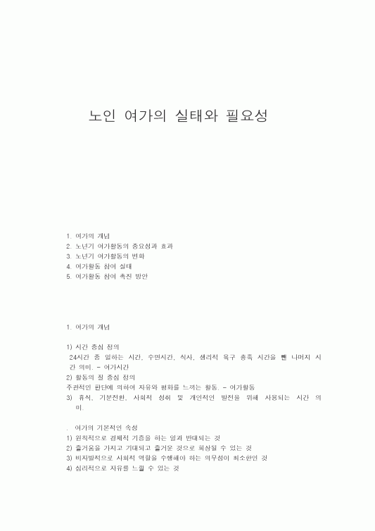 노인 여가의 실태와 필요성