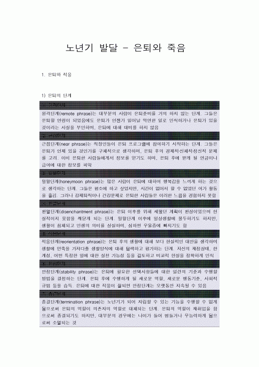 노년기 발달 - 은퇴와 죽음