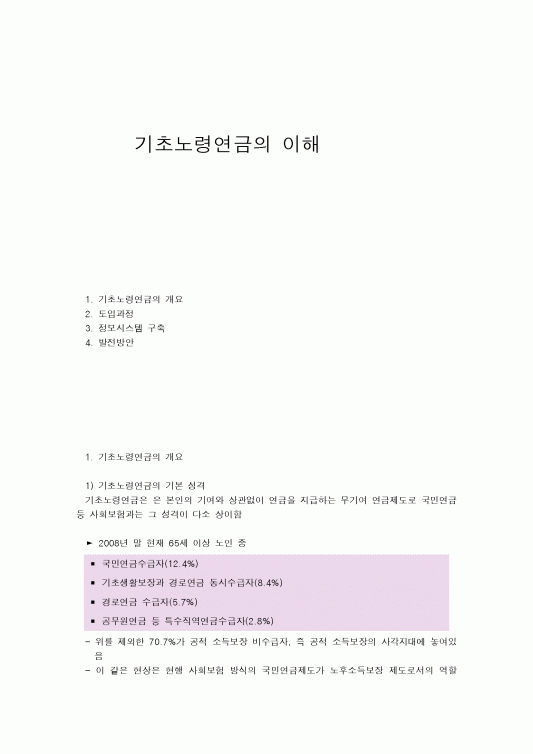 기초노령연금의 이해