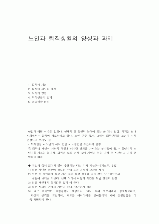 노인과 퇴직생활의 양상과 과제