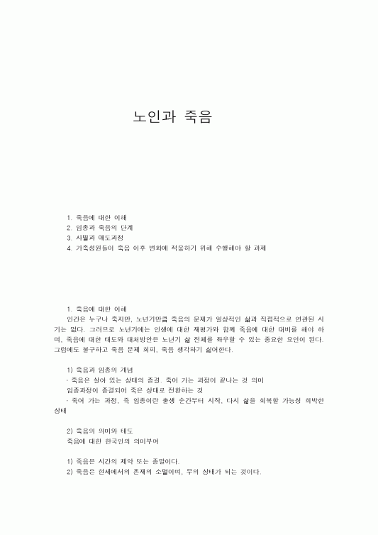 노인과 죽음 죽음과 임종의 개념
