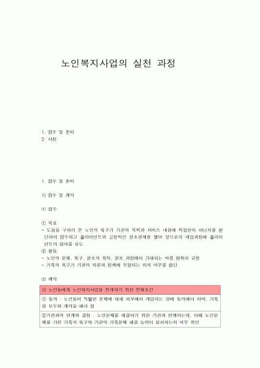 노인복지사업의 실천 과정