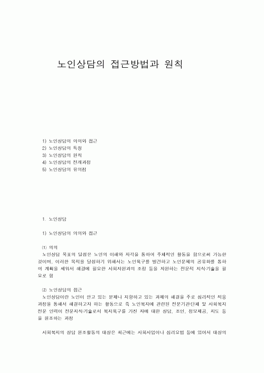노인상담의 접근방법과 원칙