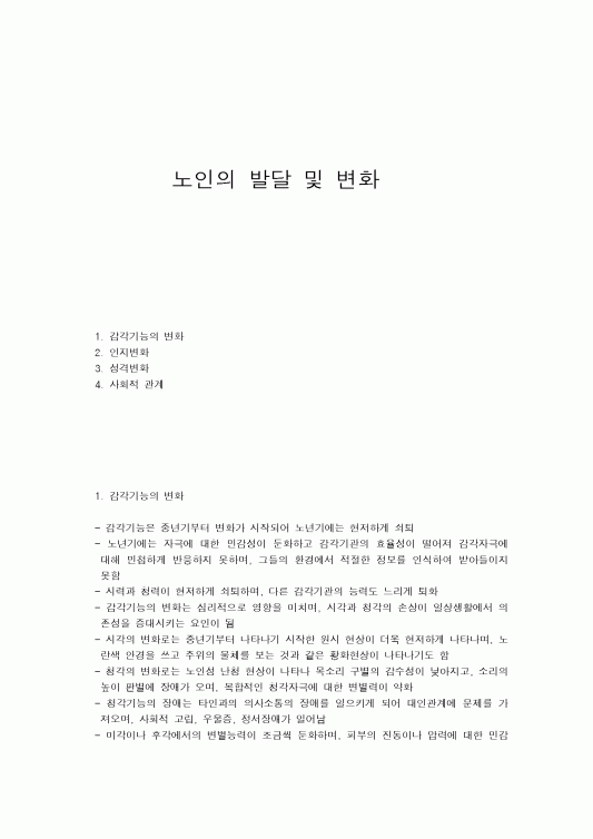 노인의 발달 및 변화
