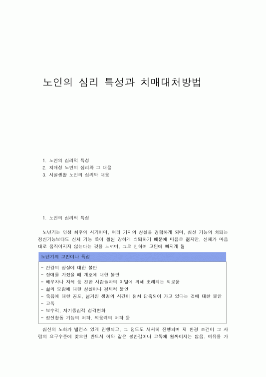 노인의 심리 특성과 치매대처방법