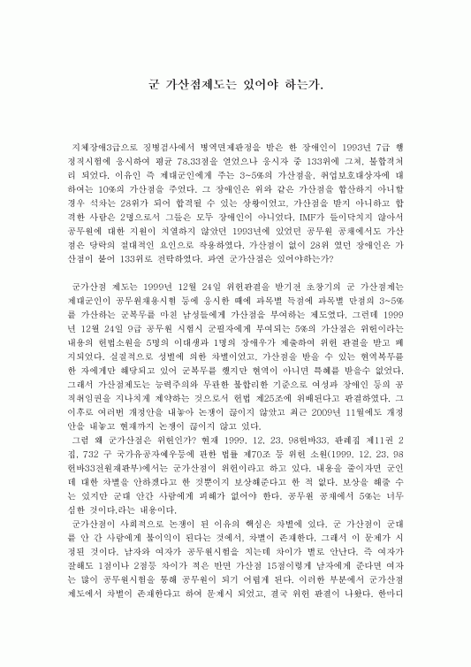 군 가산점은 존재해야 하는가2