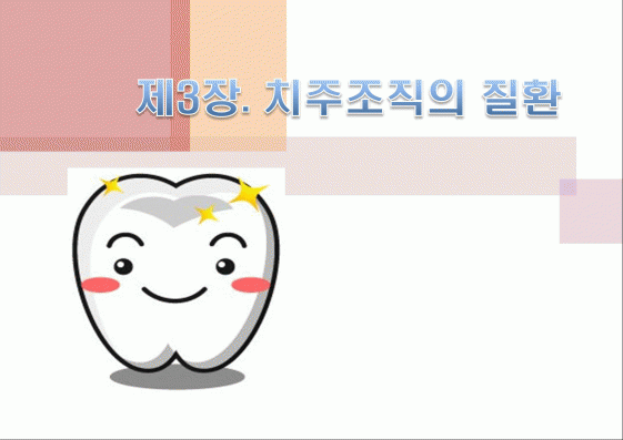 치주학 PPT자료 (3장요약) - 복사본