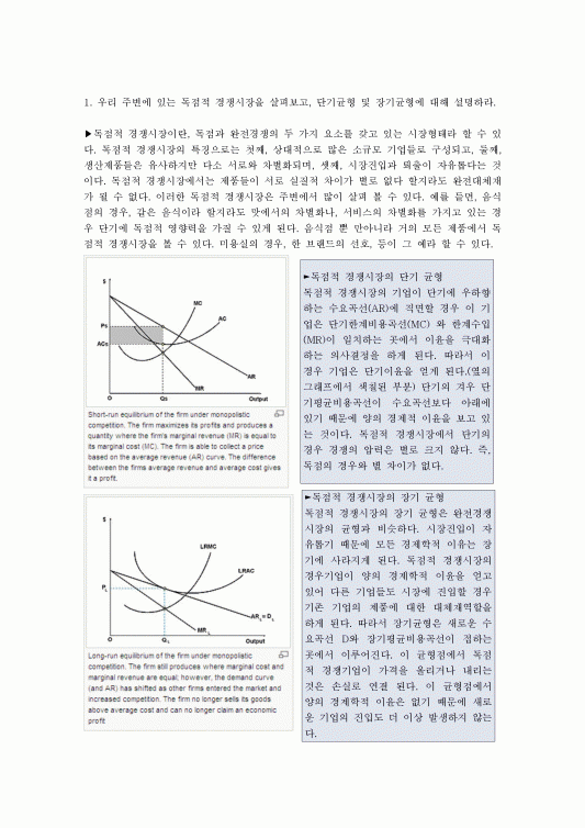 과제-산업조직론(독점적 경쟁)