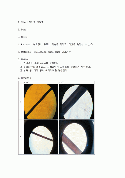 현미경 사용법 머리카락