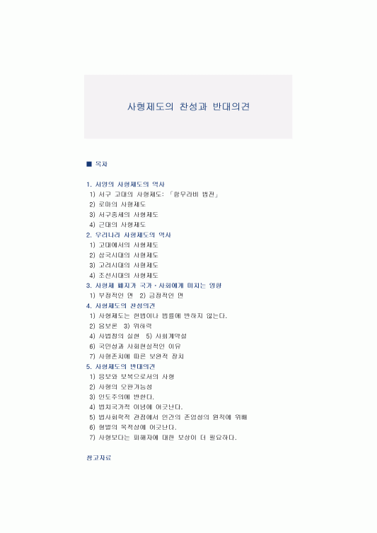 [사형제도] 사형제도의 찬성과 반대의견