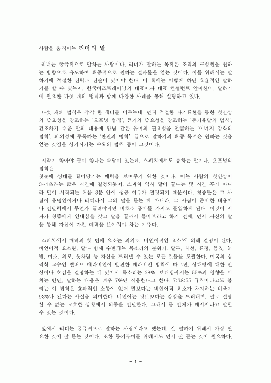 [독후감/서평/요약/줄거리] 사람을 움직이는 리더의 말 _ 안미헌 저 !!!!
