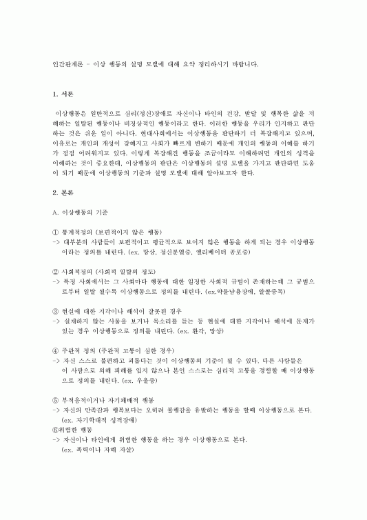 [인간관계론] 이상 행동의 설명 모델에 대해 요약