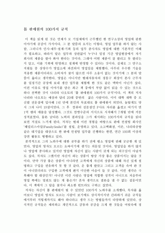 [독후감/서평/요약/줄거리] 톱 판매원의 100가지 규칙 _ 나리타 나오토 (成田 直人) 저 !!!!