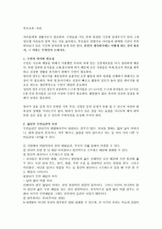 [부모교육-토론] 수면습관 지도 중에 일정한 시간에 잠재우기가 있다. 3세 정도엔 일찍 자는 것을 싫어하고, 늦은 시간에 잠자리에 들게 되곤 한다. 어떻게 하는 것이 좋을 지, 이유는 무엇인지 논하시오