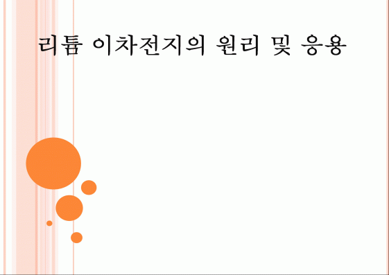 리튬 이차전지의 원리 및 응용.PPT자료