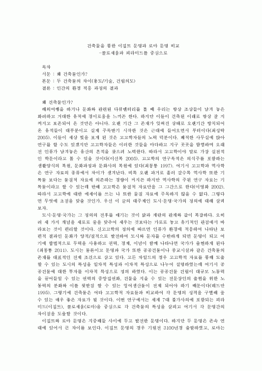 건축물을 통한 이집트 문명과 로마 문명 비교 -콜로세움과 피라미드를 중심으로