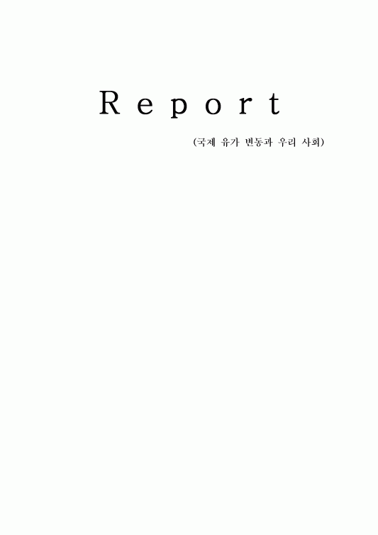 국제 유가 변동과 우리 사회