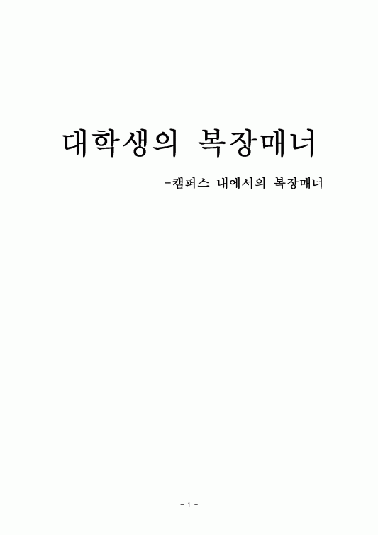 [비즈니스와 매너] 대학생의 복장매너 -캠퍼스 내에서의 복장매너