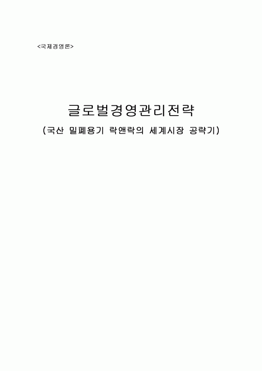 과제2 락앤락 레포트 자료