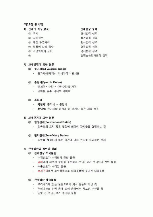제19장 관세법