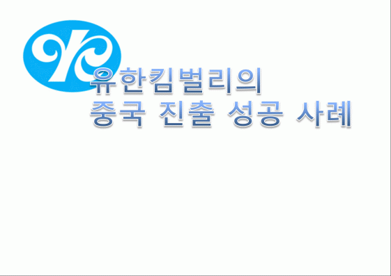 유한킴벌리의 중국 진출 성공 사례.PPT자료