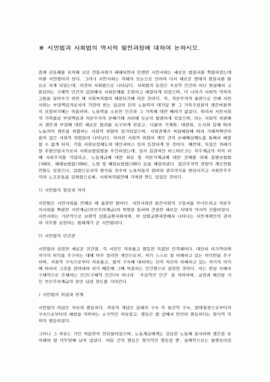※_시민법과_사회법의_역사적_발전과정