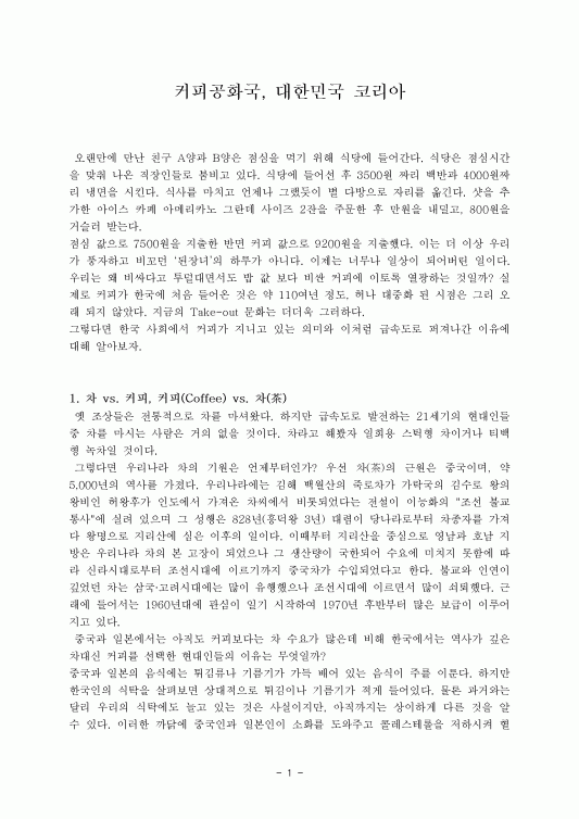 커피공화국 레포트 자료