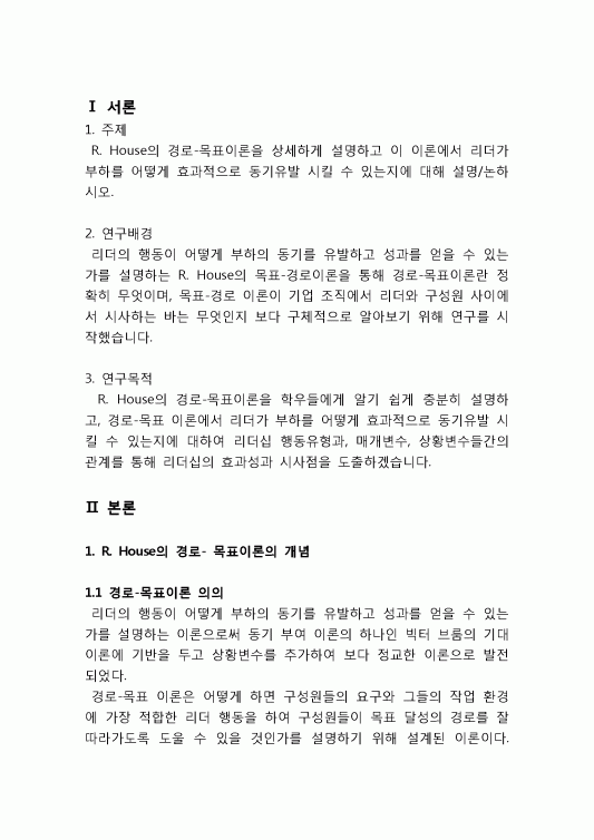 r. house의 경로-목표이론