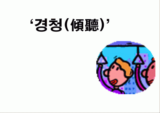 품계경청 레포트 자료
