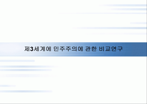 제3세계에 민주주의에 관한 비교연구