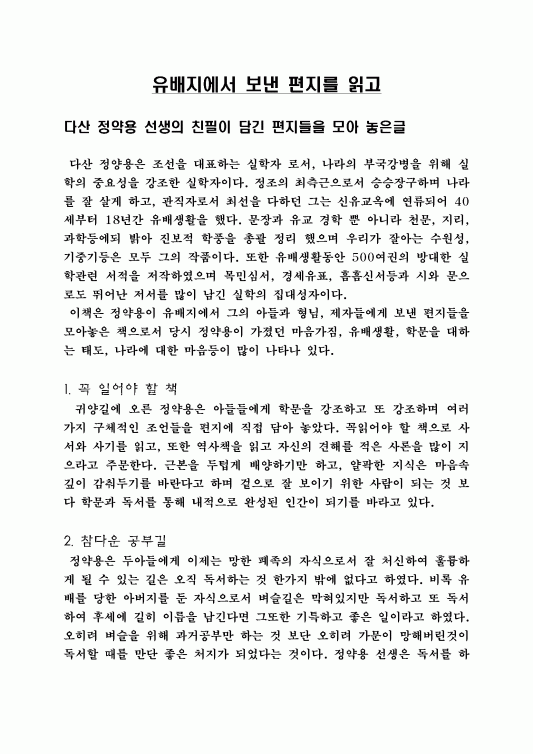 [독후감] 유배지에서 보낸편지를 읽고