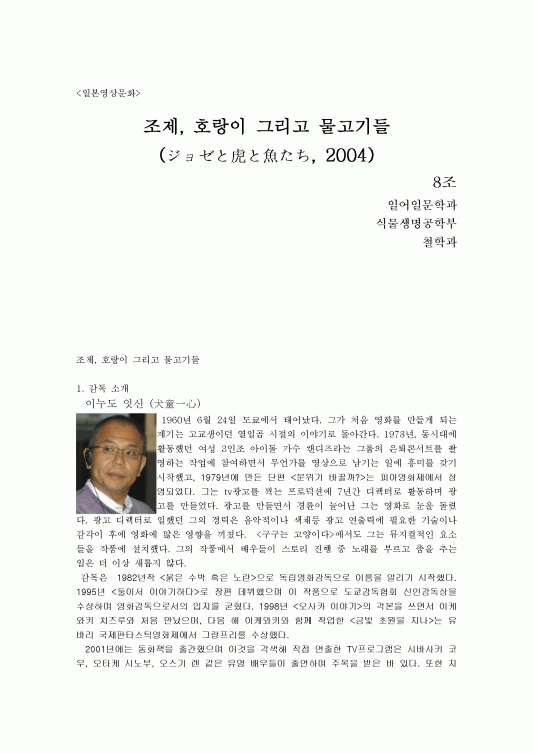 [일본영상문화] 조제, 호랑이 그리고 물고기들 (ジョゼと虎と魚たち)