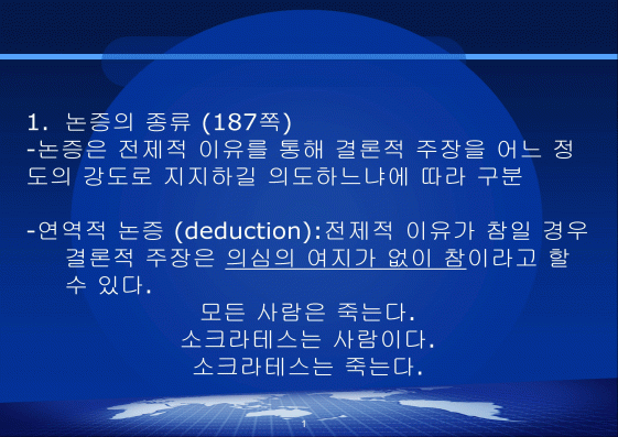 논증의 종류.PPT자료
