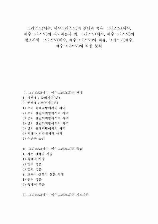 그리스도(예수, 예수그리스도)의 생애와 죽음, 그리스도(예수, 예수그리스도)의 지도자론과 법, 그리스도(예수, 예수그리스도) 창조사역, 그리스도(예수, 예수그리스도) 치유, 그리스도(예수, 예수그리스도)와 요한