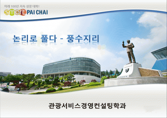 풍수지리 레포트 자료