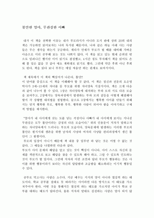 불안한 엄마 무관심한 아빠 오은영 독후감 김상문 서평