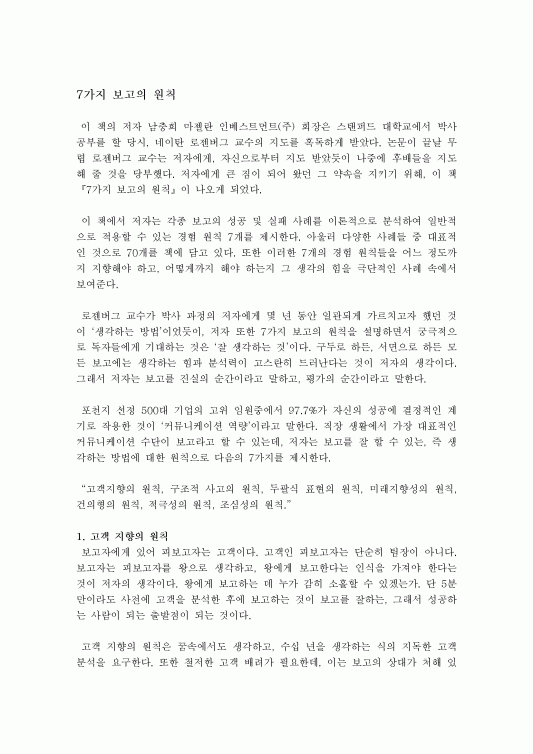 7가지 보고의 원칙 독후감 서평 요약 줄거리 남충희!!!!