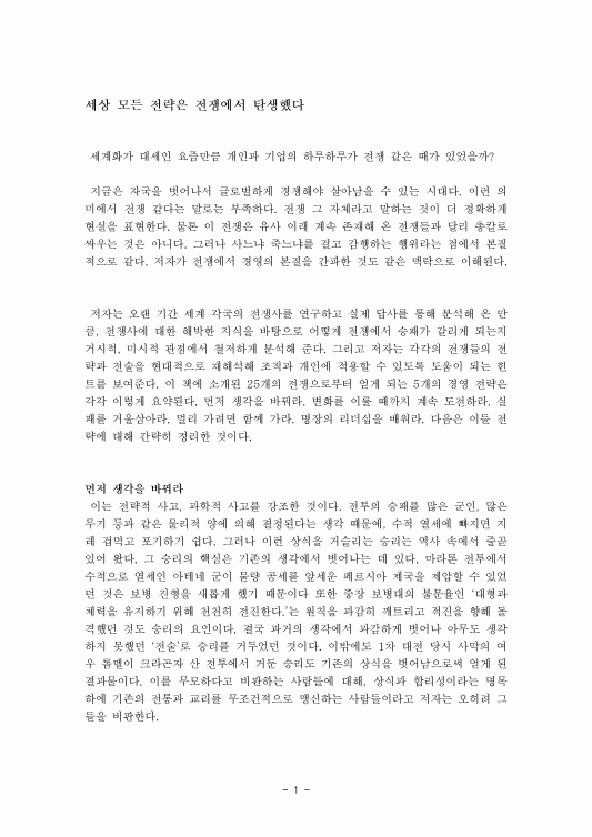 세상 모든 전략은 전쟁에서 탄생했다 독후감 서평 요약 줄거리 임용한!!!!