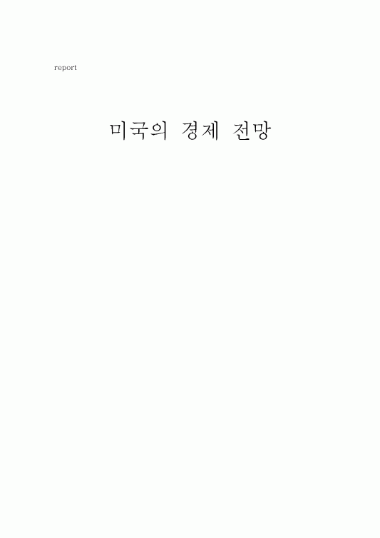 미국경제전망