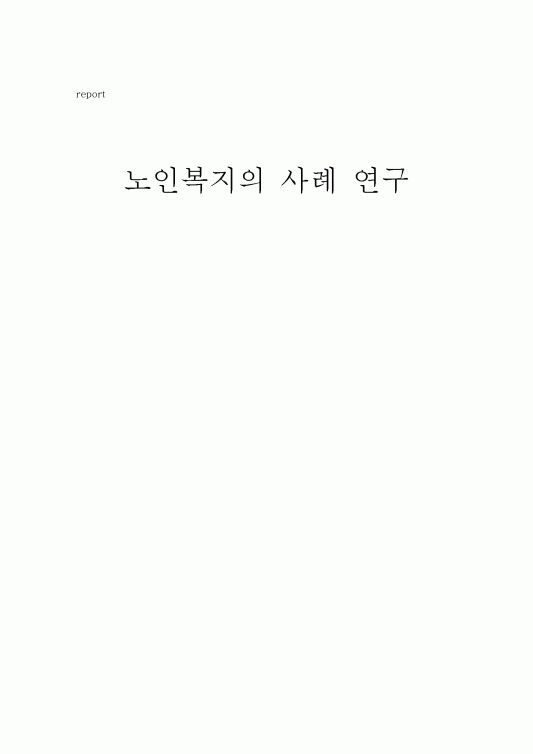 사회복지 [사회복지]