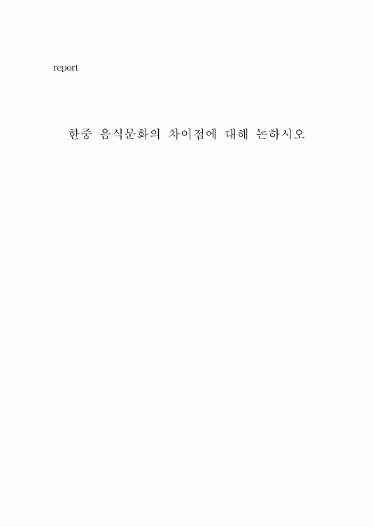 한중음식문화 차이점