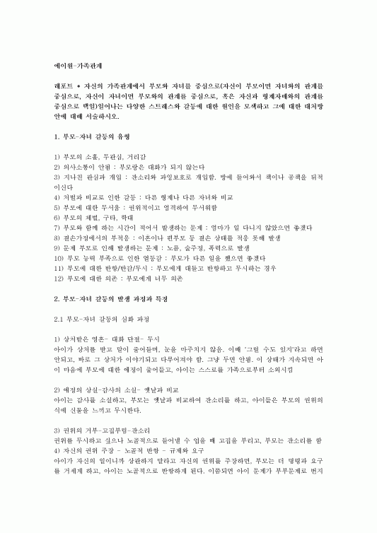 에이원-가족관계-자신의 가족관계에서 부모와 자녀를 중심으로