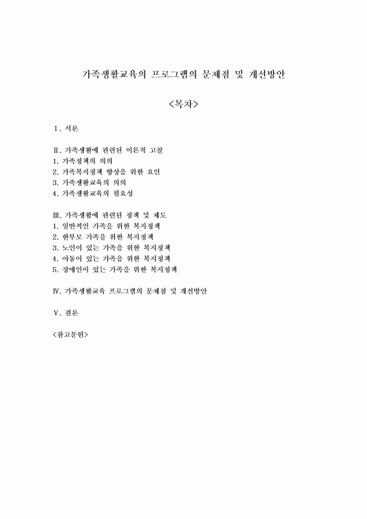 가족생활교육의 프로그램의 문제점 및 개선방안