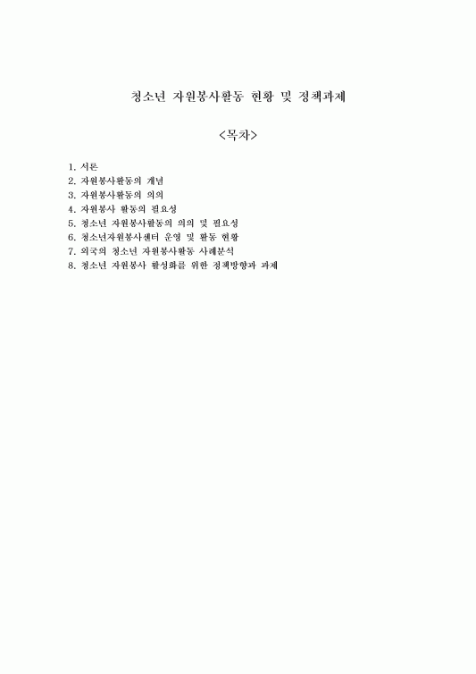 청소년 자원봉사활동 현황 및 정책과제